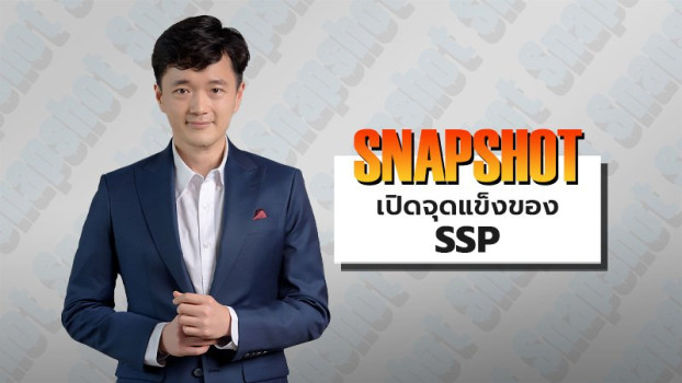 เปิดจุดแข็งของ SSP💡 | Share2Trade